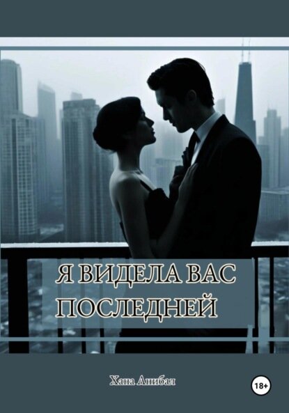 Я видела вас последней [Цифровая книга]