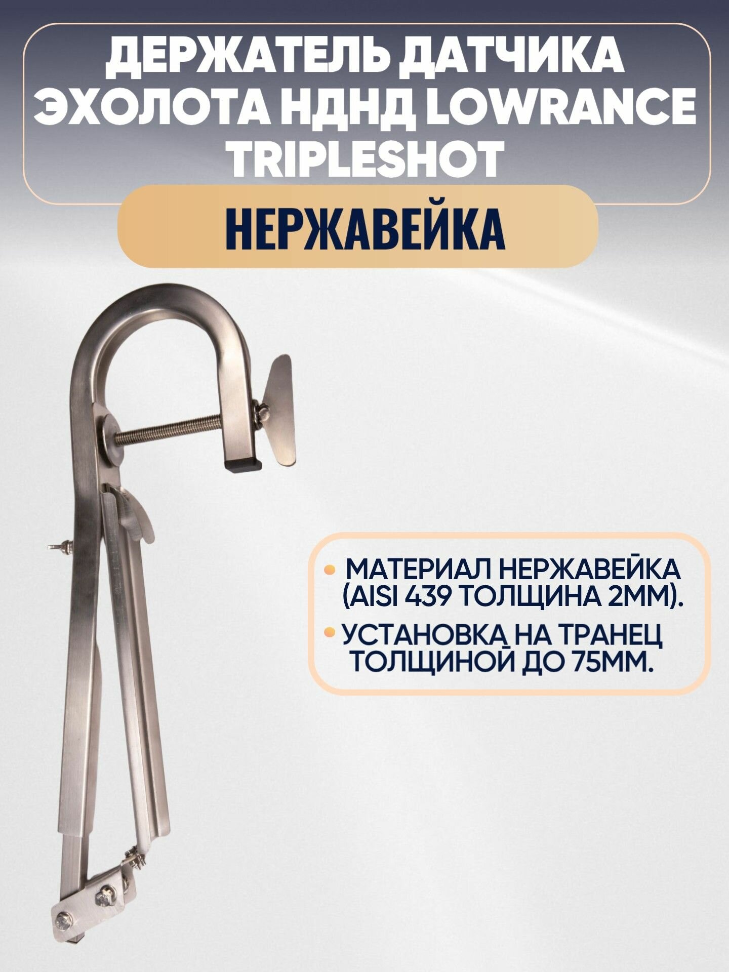 Держатель датчика эхолота Rodstars НДНД (Lowrance TripleShot)