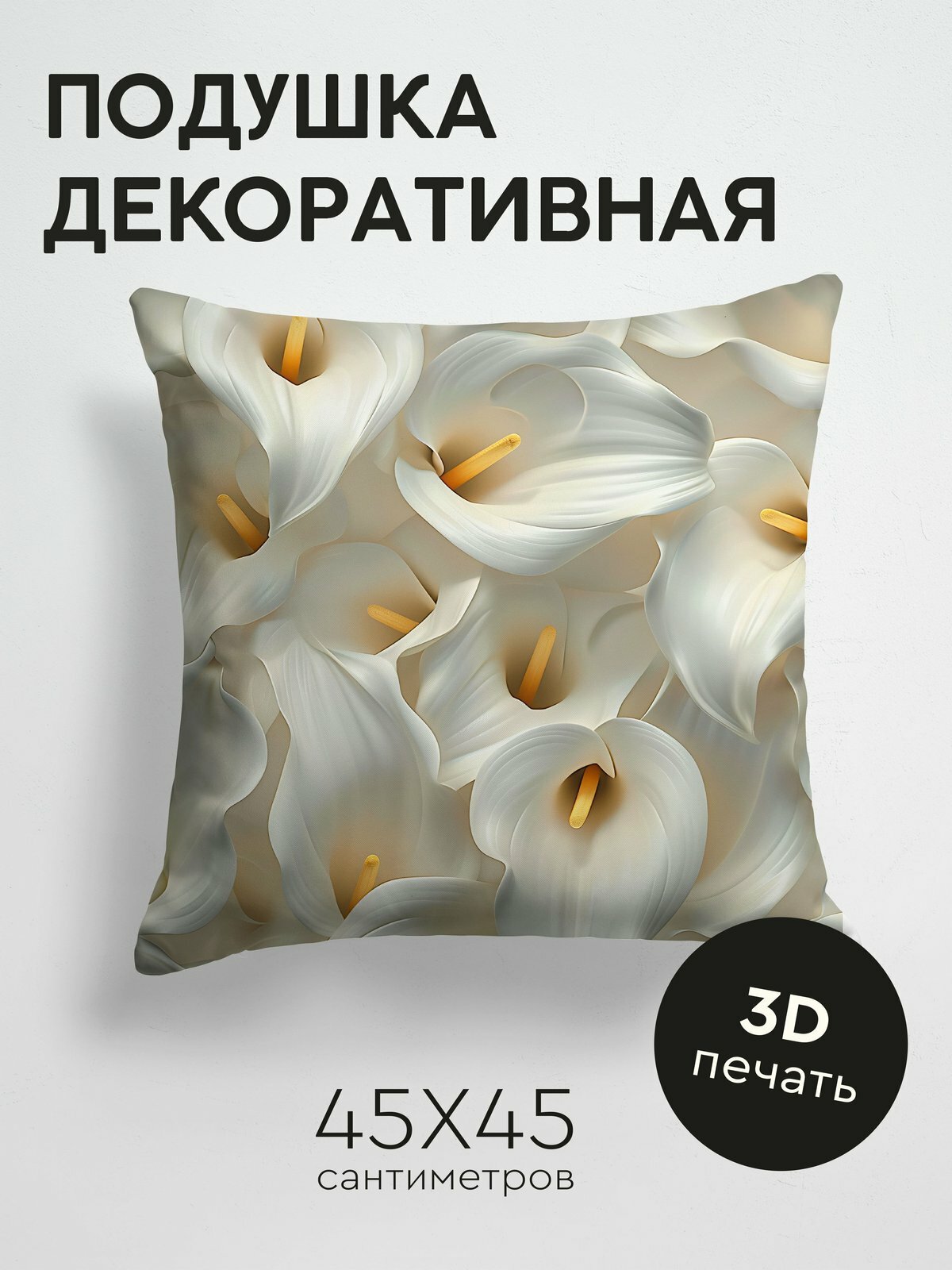 Подушка декоративная, 45x45см / Реалистичные цветы / Калла