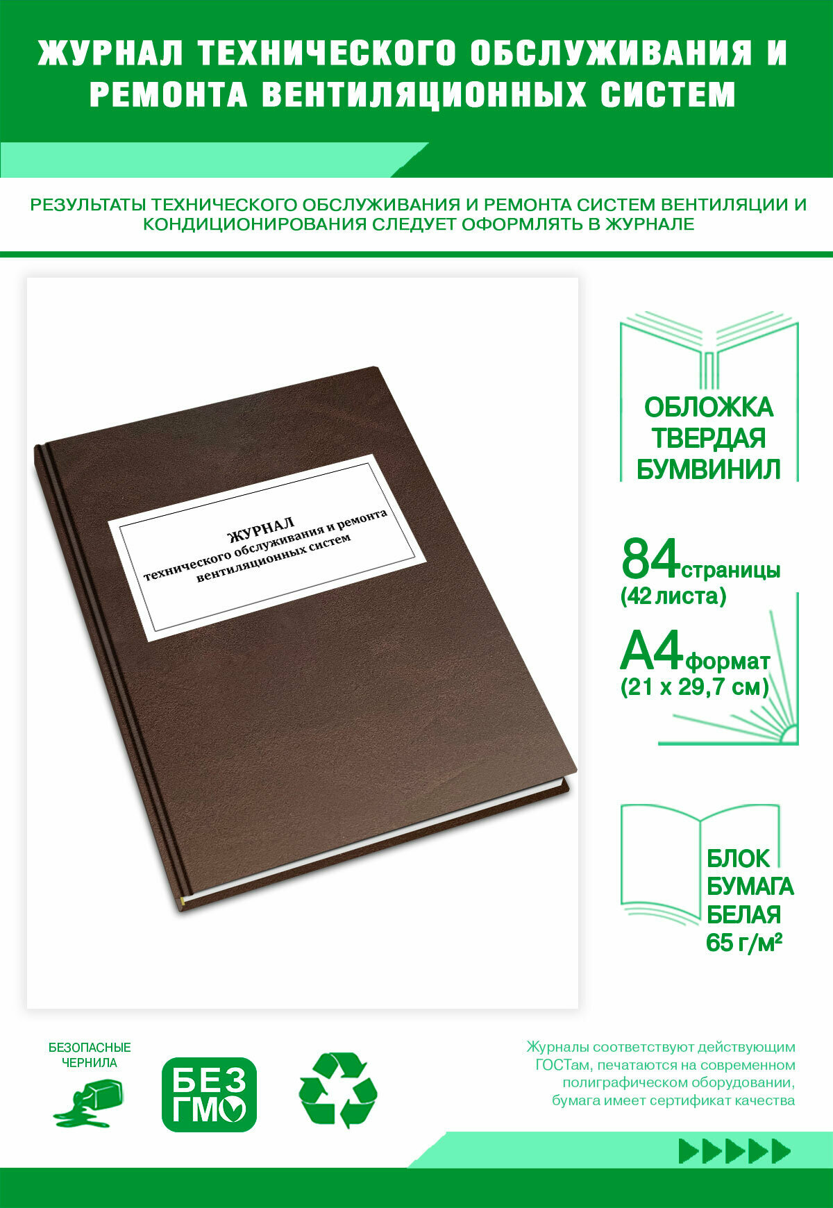 Журнал технического обслуживания и ремонта вентиляционных систем 84 страниц Твердый, темно-коричневый, бумвинил