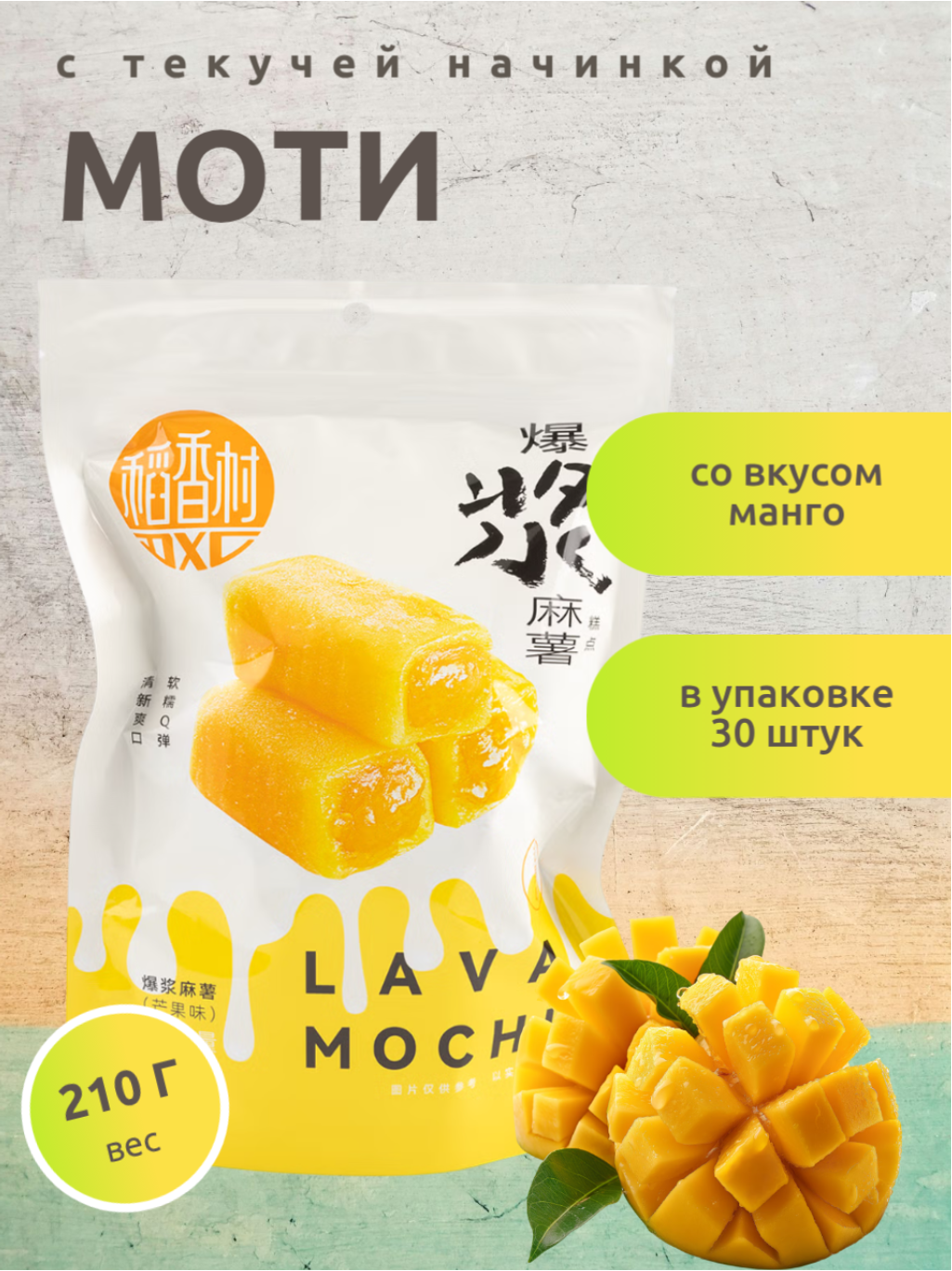 Моти Lava Mochi с текучей начинкой со вкусом манго 210 г, Китай
