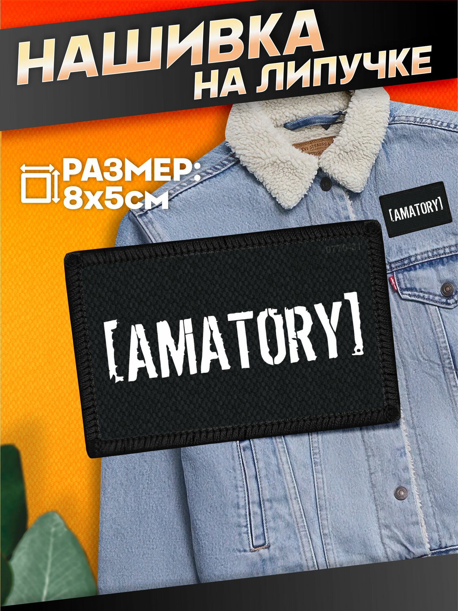 Нашивка на одежду на липучке панк Amatory