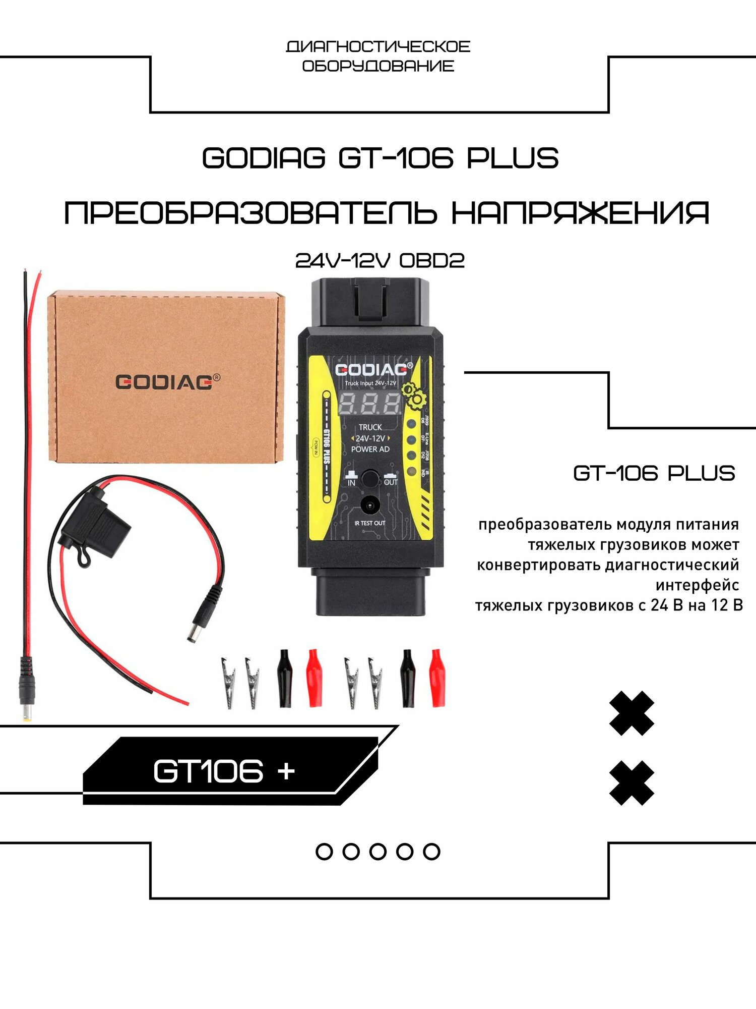 Преобразователь с 24V на 12 V. Godiag GT106 для автосканеров LAUNCH, Thinkdiag и тд