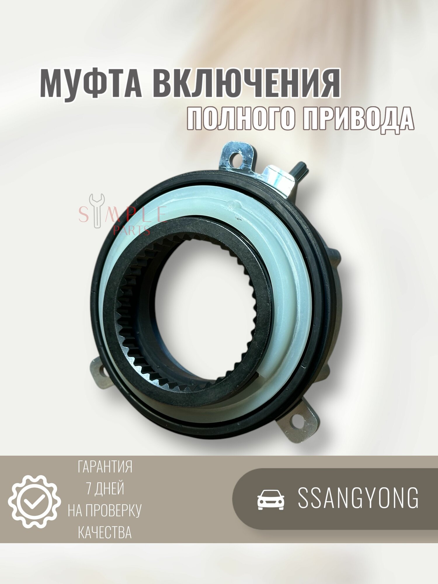 Муфта включения полного привода Ssangyong