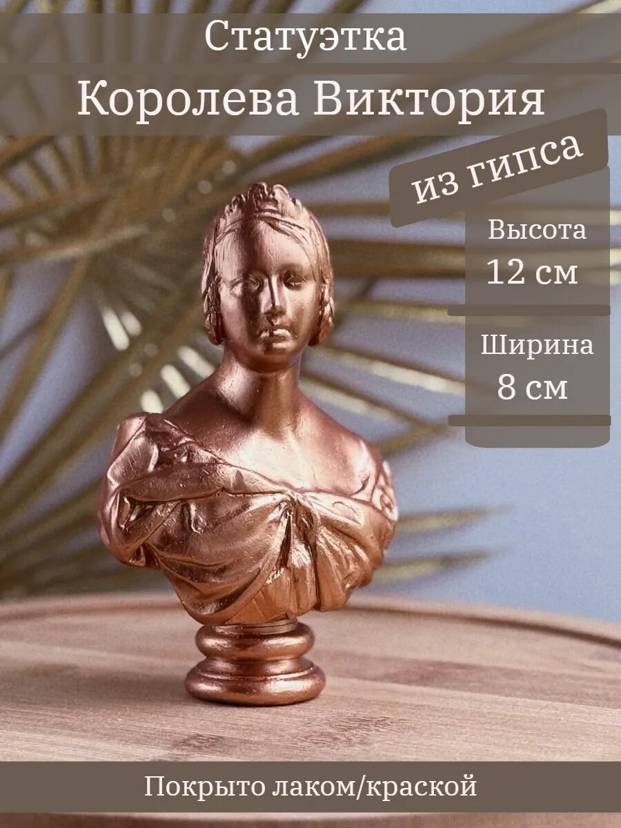 Статуэтка Королева Виктория, 12 см, бронзовый цвет, из гипса, ручная работа