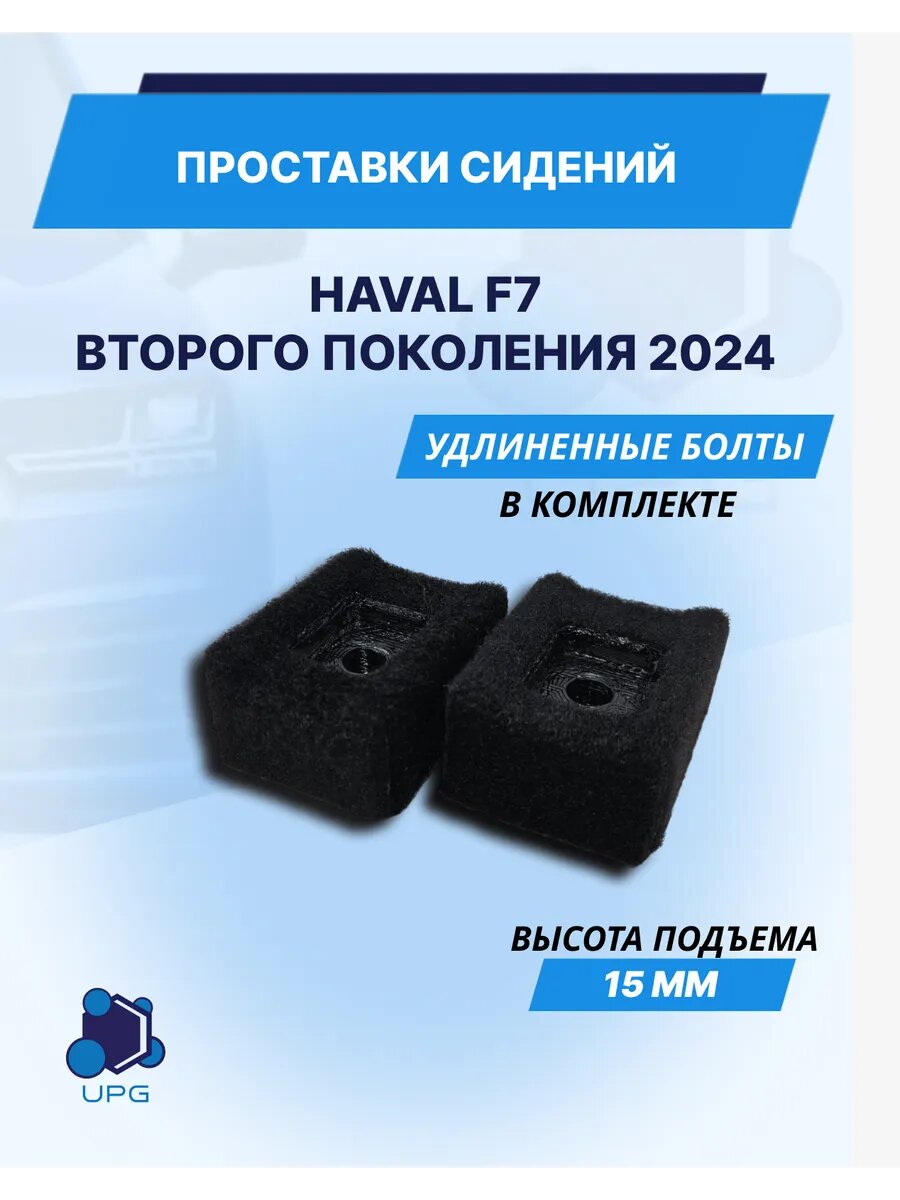 Проставки сидений Haval F7 2 поколения 2024+