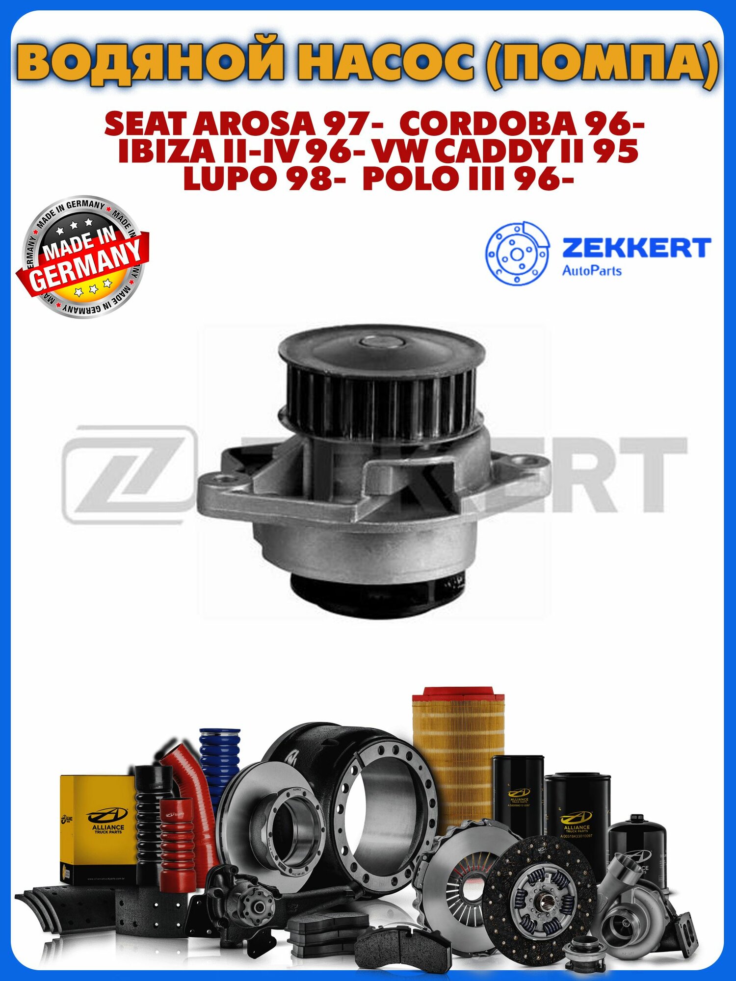 Помпа водяная Seat Arosa 97- Cordoba 96- Ibiza II-IV 96- VW Caddy II 95 Lupo 98- Polo III 96-