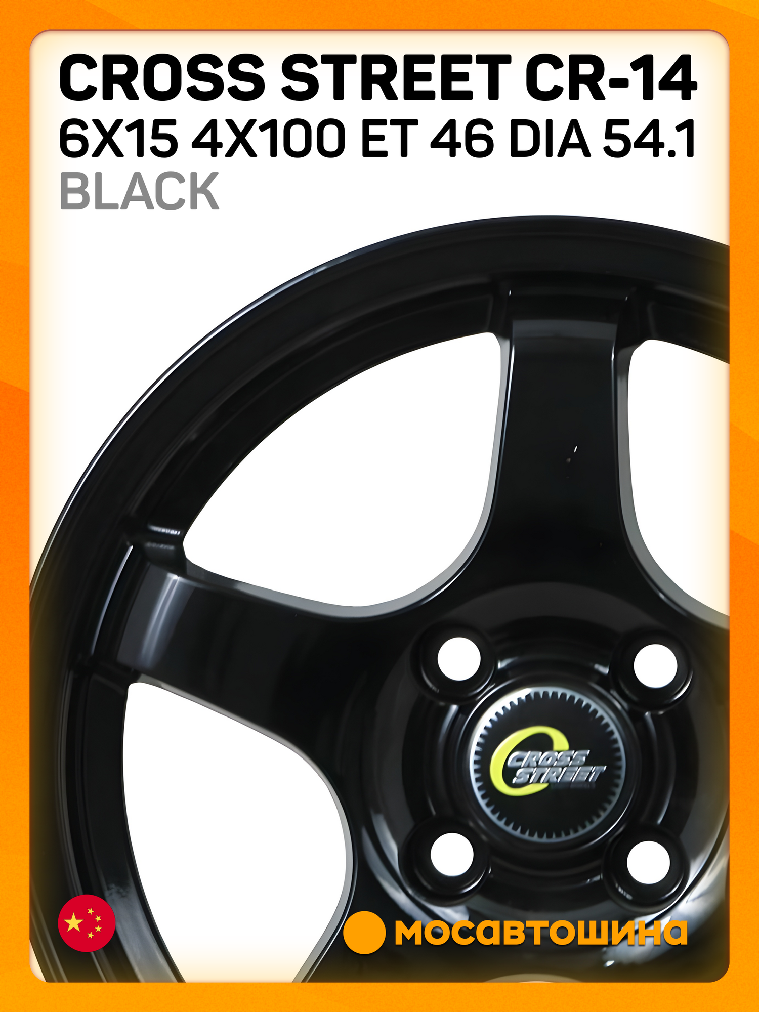 Автомобильные диски Cross Street CR-14 6x15 4x100 ET 46 Dia 54.1 black