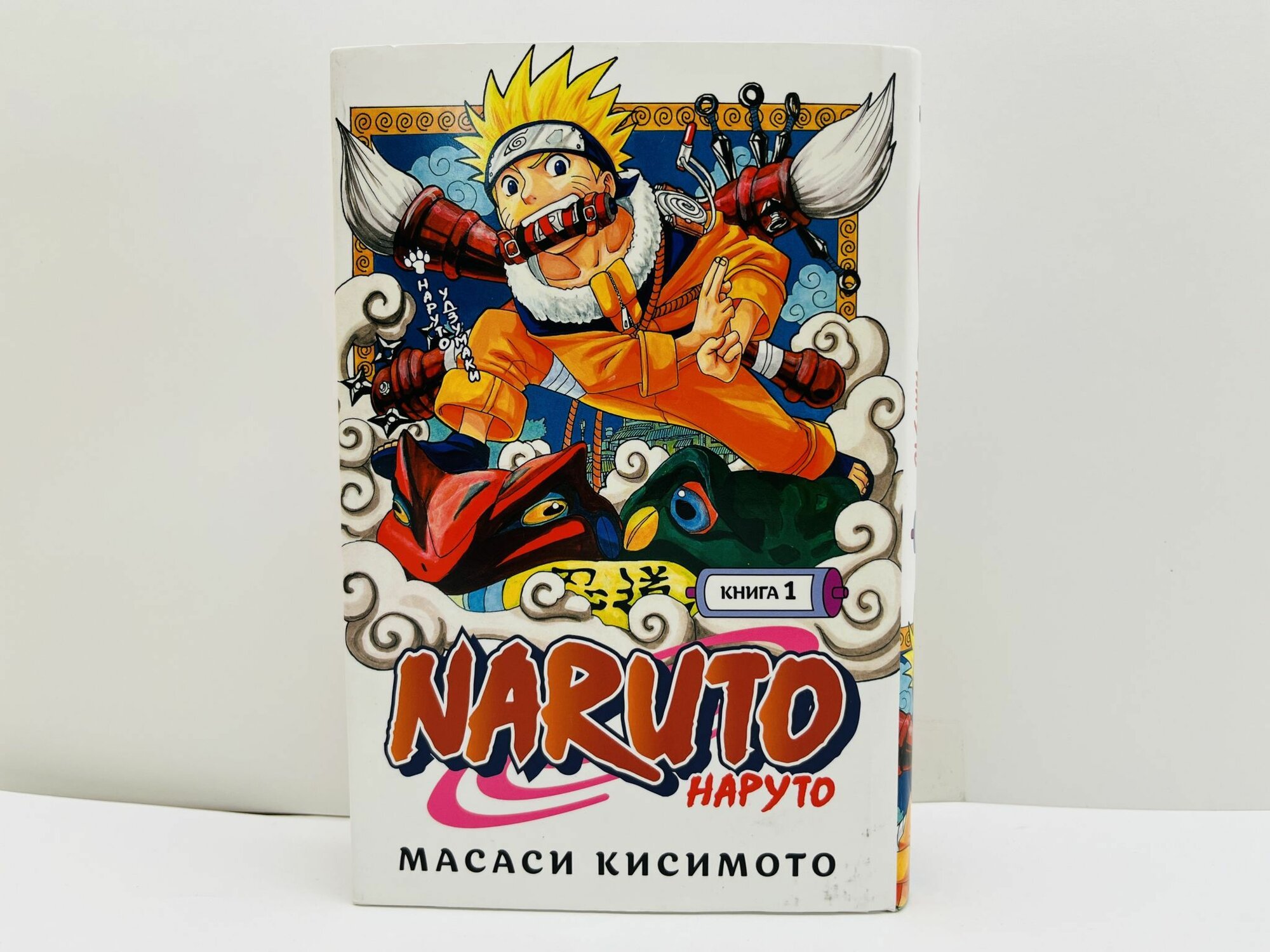 Naruto. Наруто. Книга 1. Том 1-3. Наруто Удзумаки. Заявитель хуже не придумаешь. Во имя мечты!
