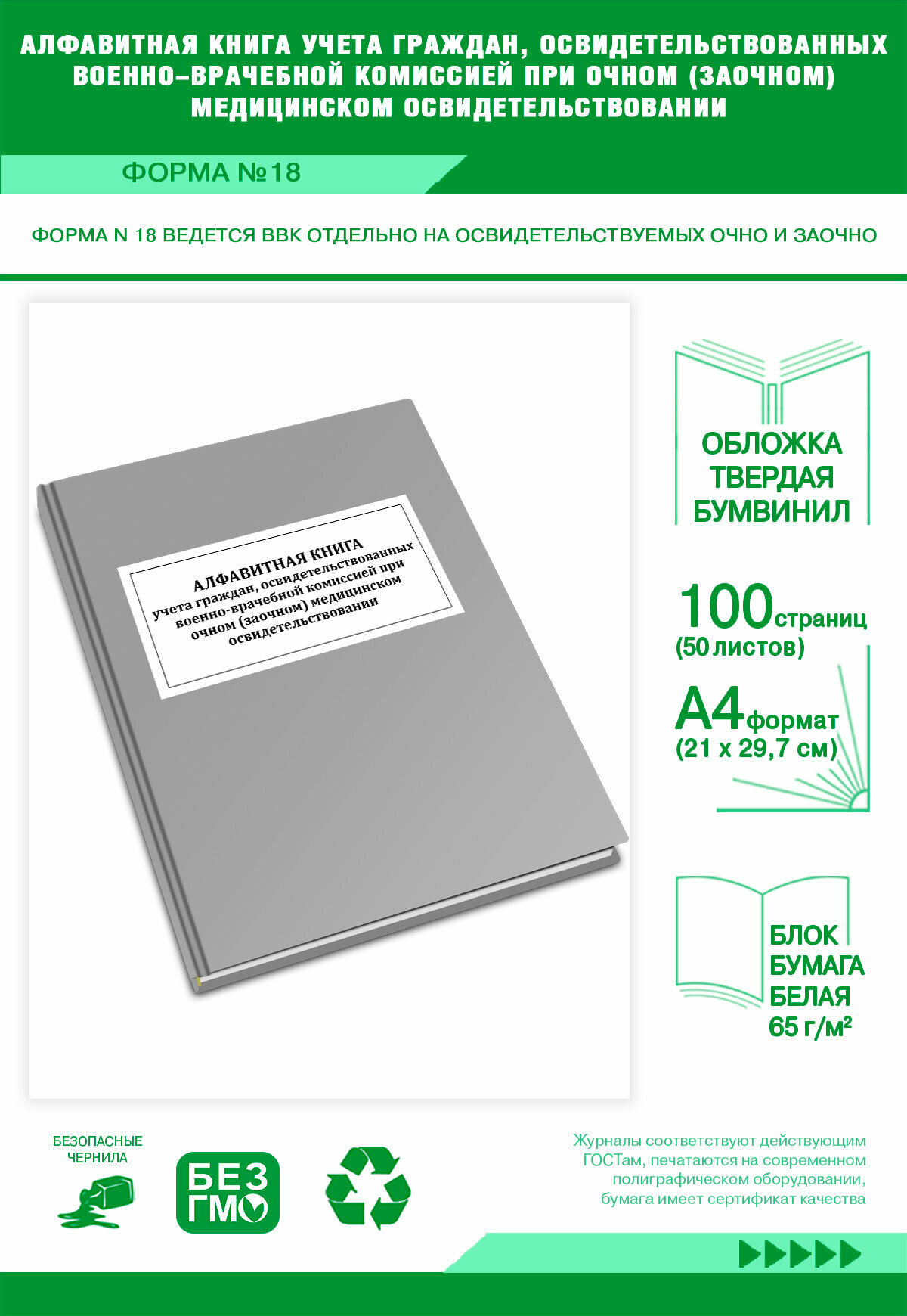 Алфавитная книга учета граждан, освидетельствованных военно-врачебной комиссией при очном (заочном) медицин 100 страниц Твердый, серый, бумвинил