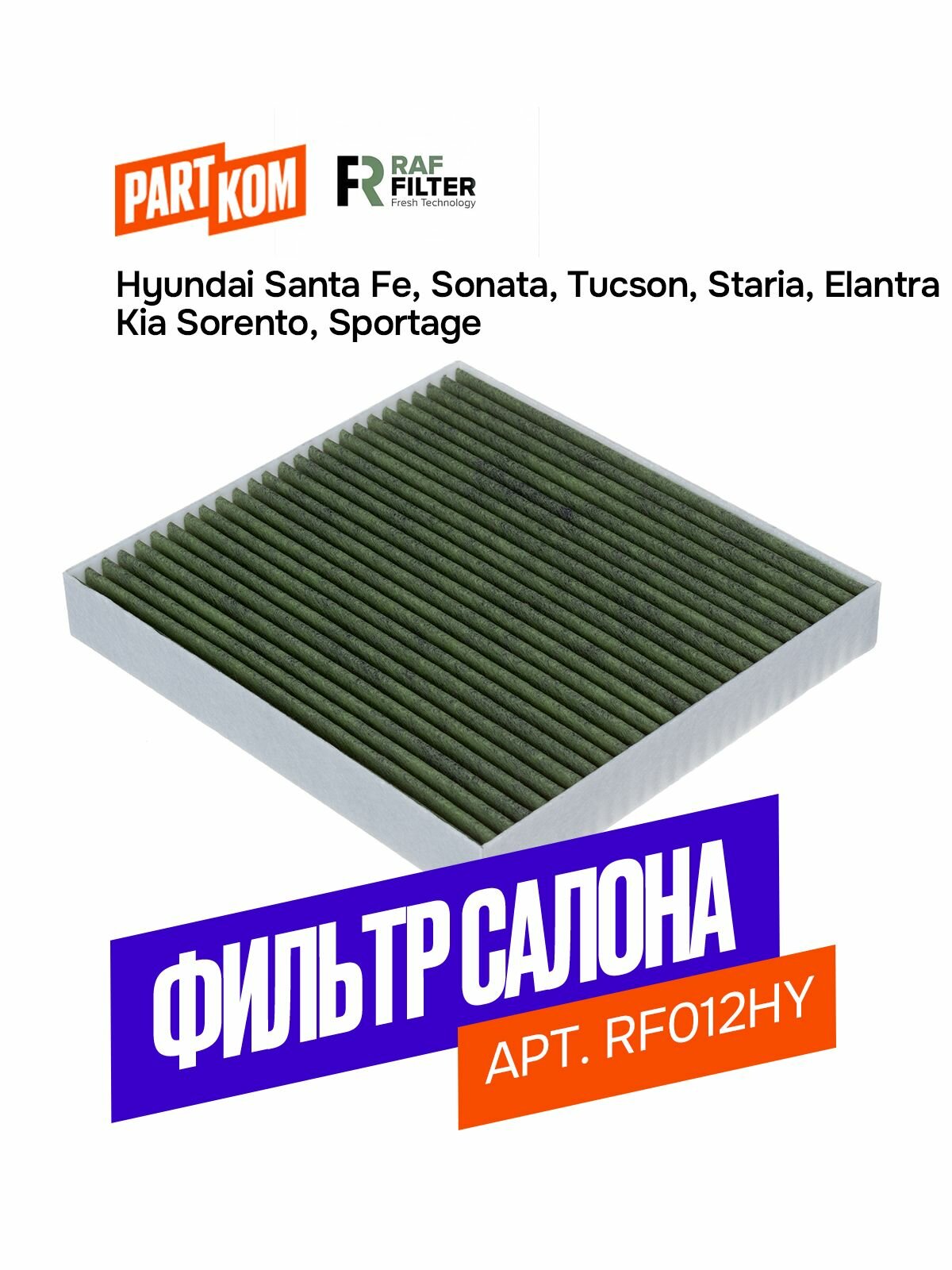 Фильтр салона угольный антибактериальный, противоаллергенный для Hyundai Santa Fe, RAF Filter RF012HY