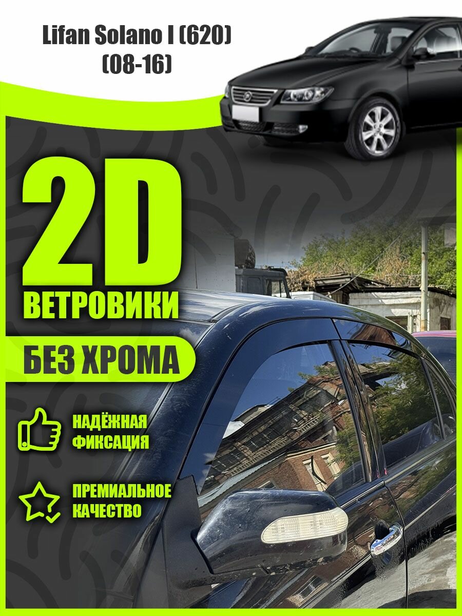 2D дефлекторы для Lifan Solano 1 (620) седан (2008-2016) / Ветровики на Лифан Солано 1 (620) седан. Комплект 4 шт.