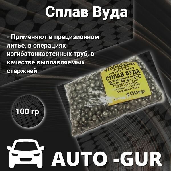 Сплав Вуда 100 гр