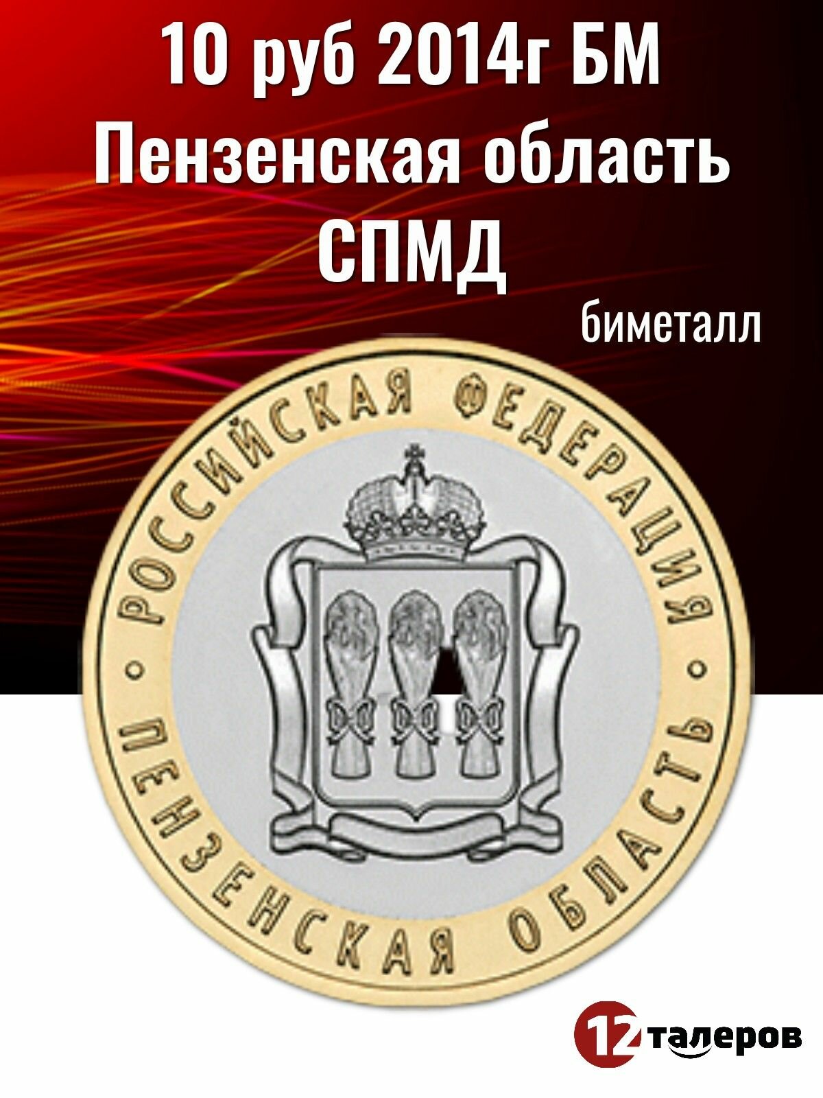 Пензенская область 10 рублей 2014г СПМД России биметалл