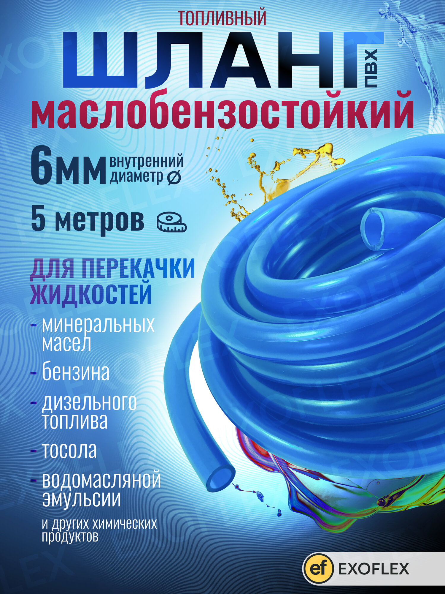 Маслобензостойкий шланг D 6 для перекачки жидкостей, 5 метров