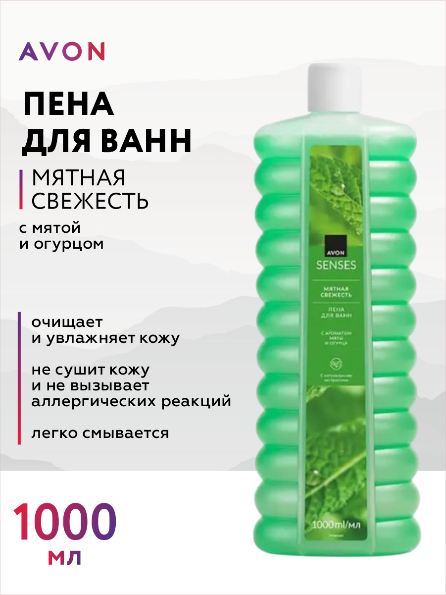 Пена для ванн Avon Мятная свежесть 1000 мл.