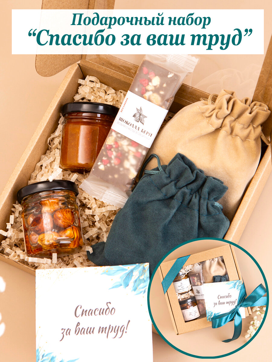 Подарочный набор "Спасибо за ваш труд, подарок женщине, мужчине, учителю, воспитателю, врачу
