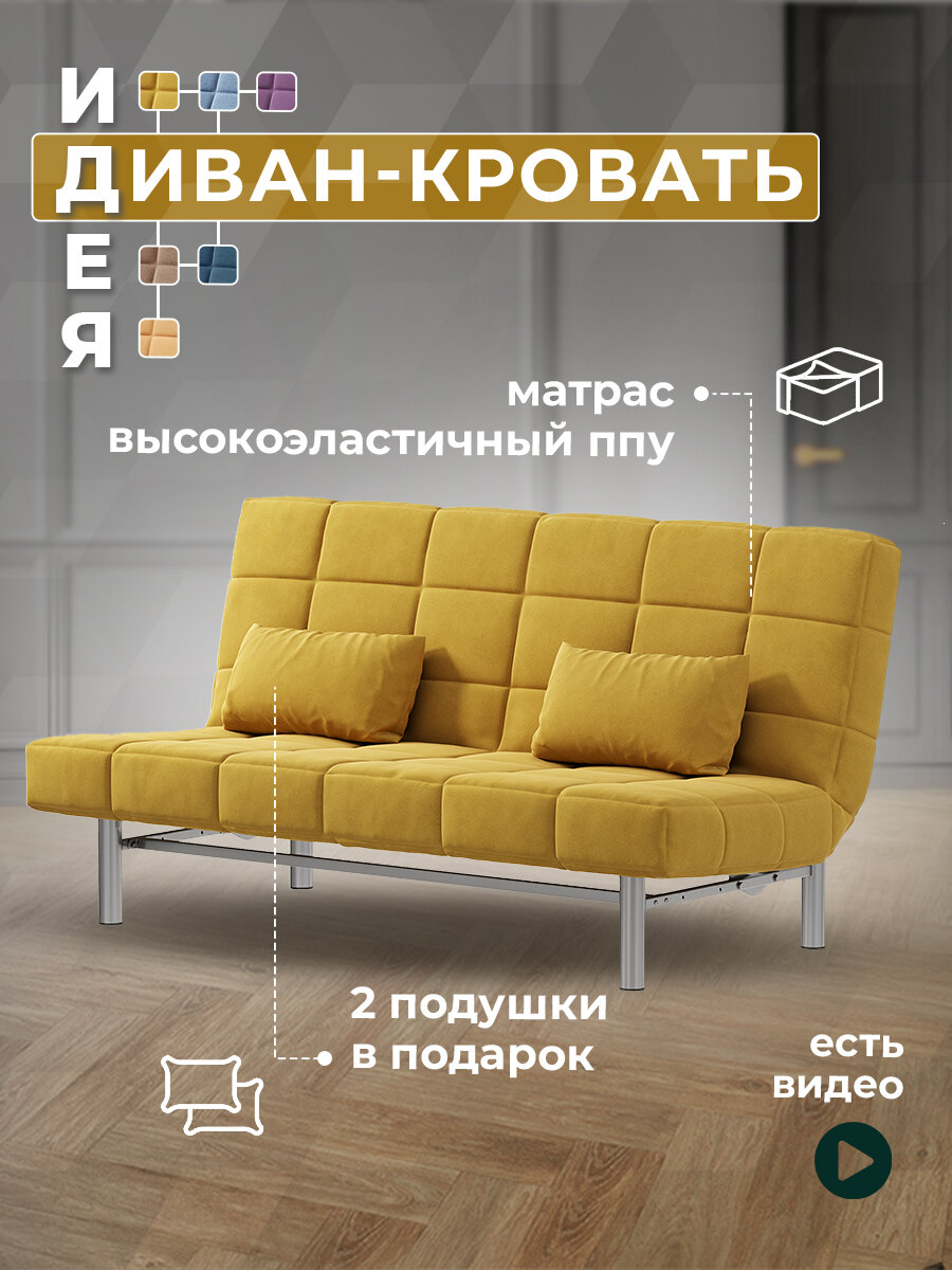 Диван Идея Клик-Кляк Ньютон Желтый (ППУ)