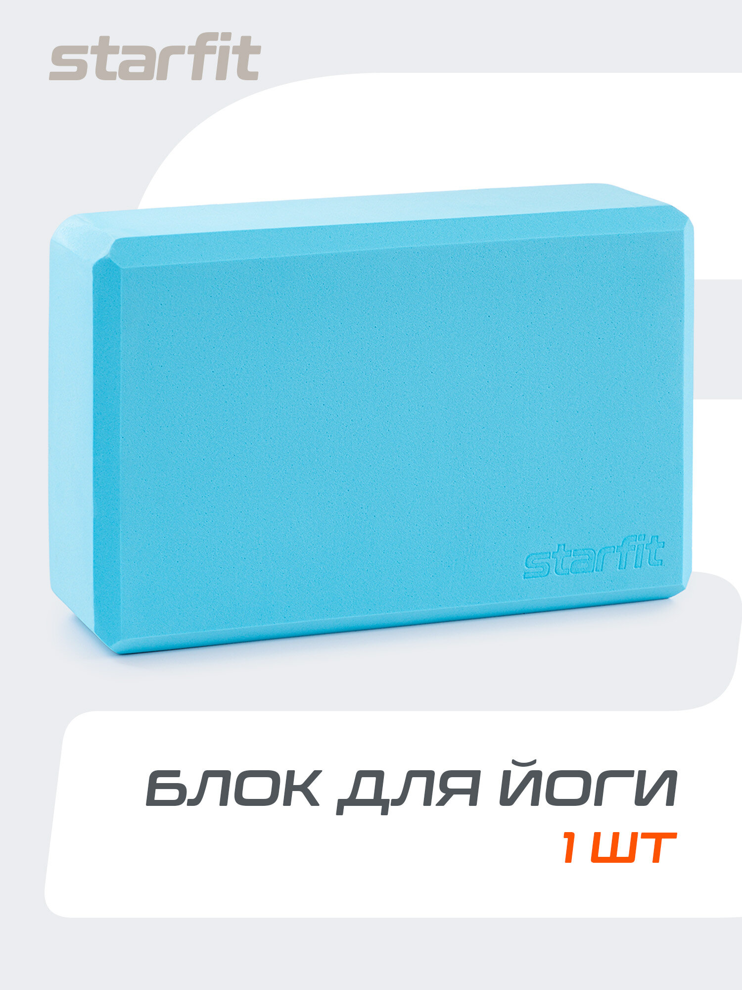 Блок для йоги STARFIT Core YB-200 EVA, 8 см, 115 гр, 22,5х15 см, синий пастель YZ