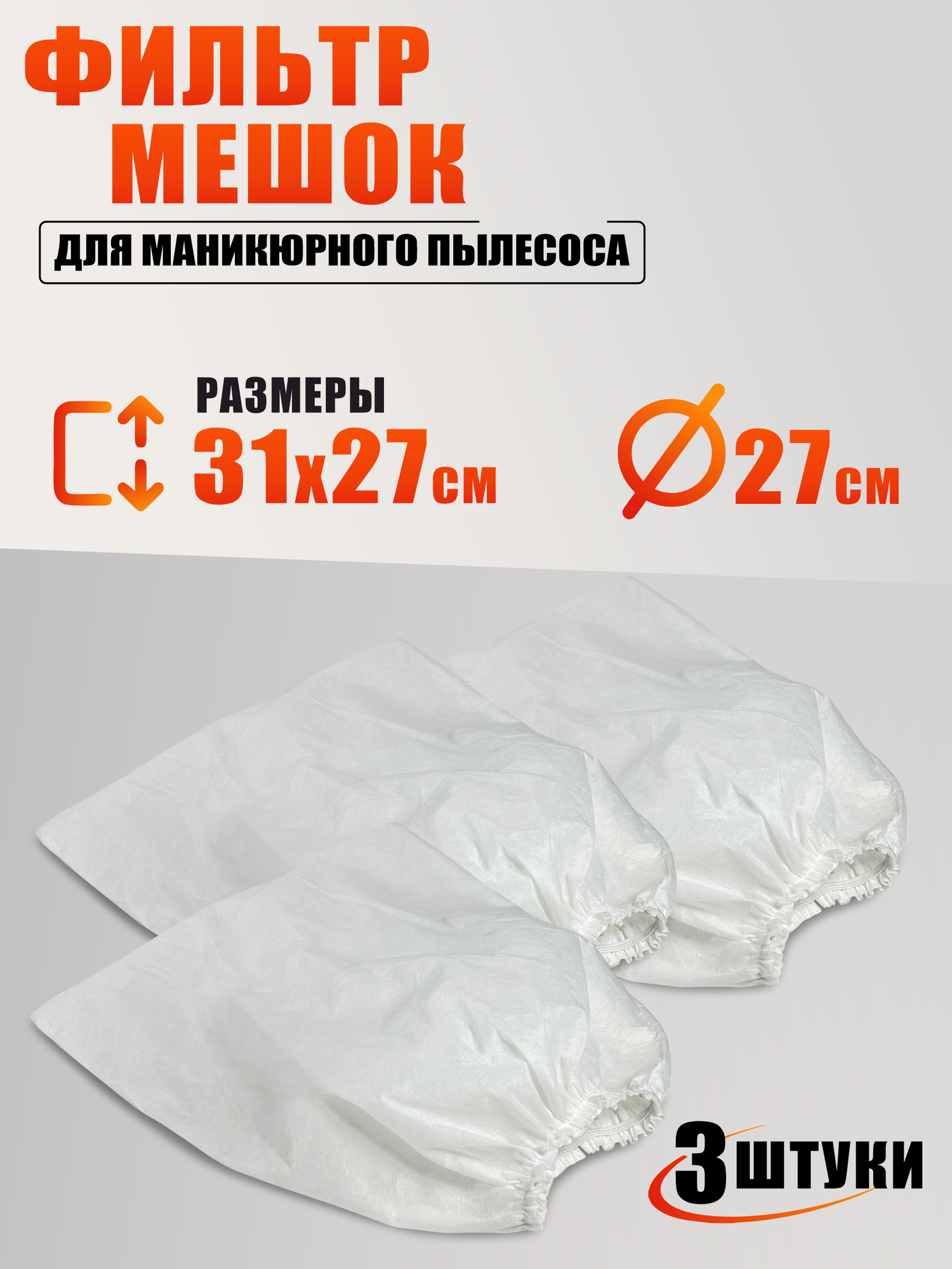 Фильтр мешок для маникюрного пылесоса, размер 31х27 см, 3 шт