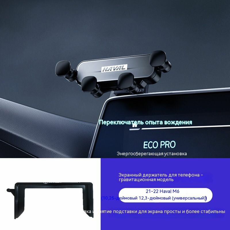 HAVAL M6 10.25'/12.3' экран Автомобильный кронштейн для мобильного телефона