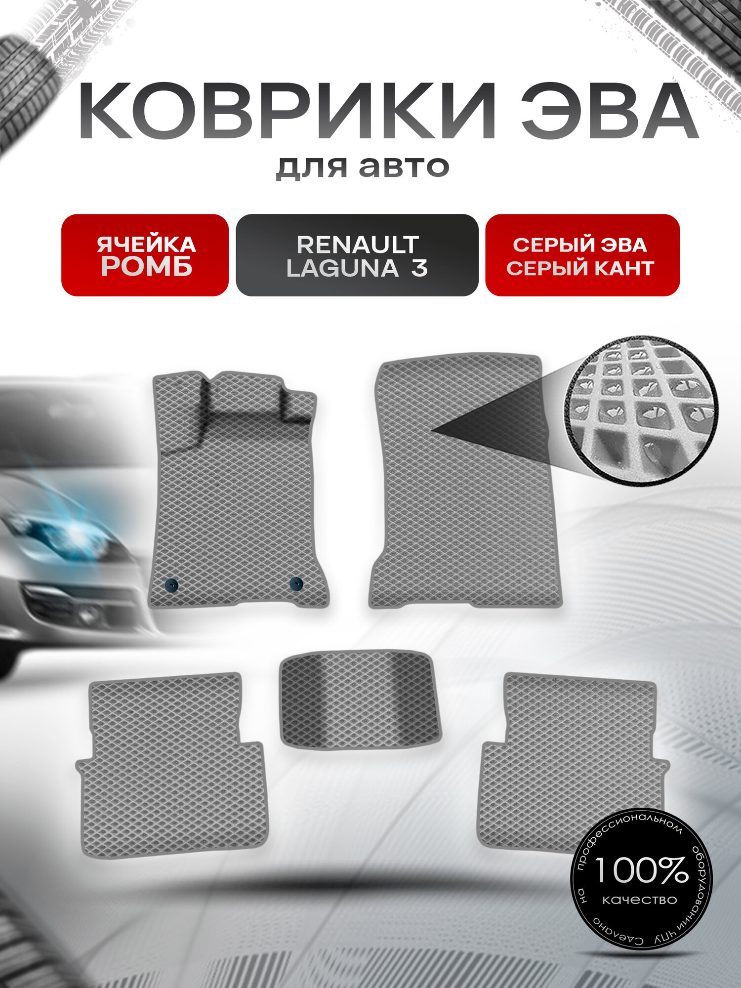Коврики ЭВА Ромб для авто Ренаулт Рено Лагуна / Renault Laguna 3 2007-2015 Г. В. Серый с Серым кантом. Ричмарк
