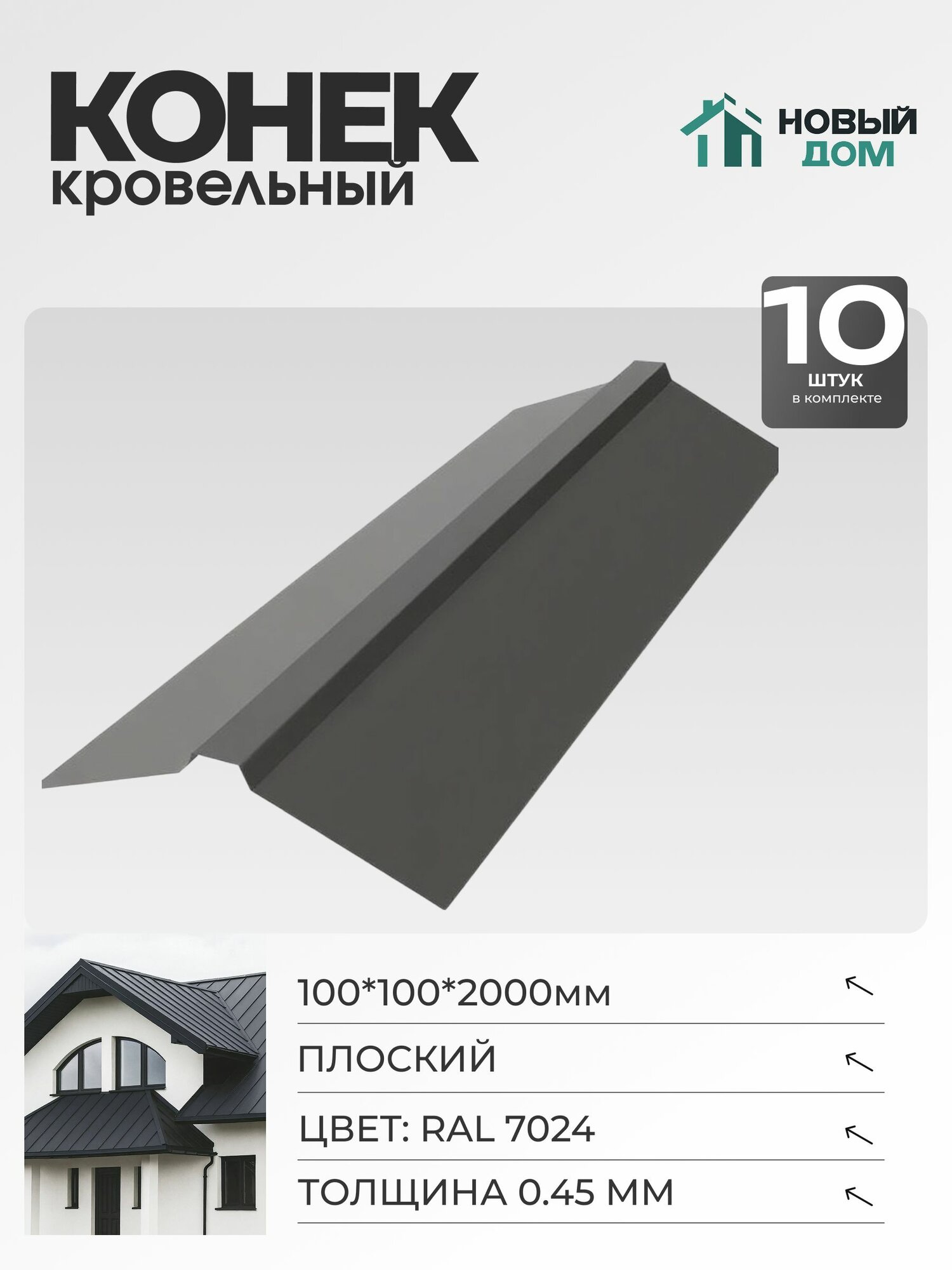Конек кровельный, плоский 100*100*2000мм, Комплект 10шт, RAL7024, 0,45мм