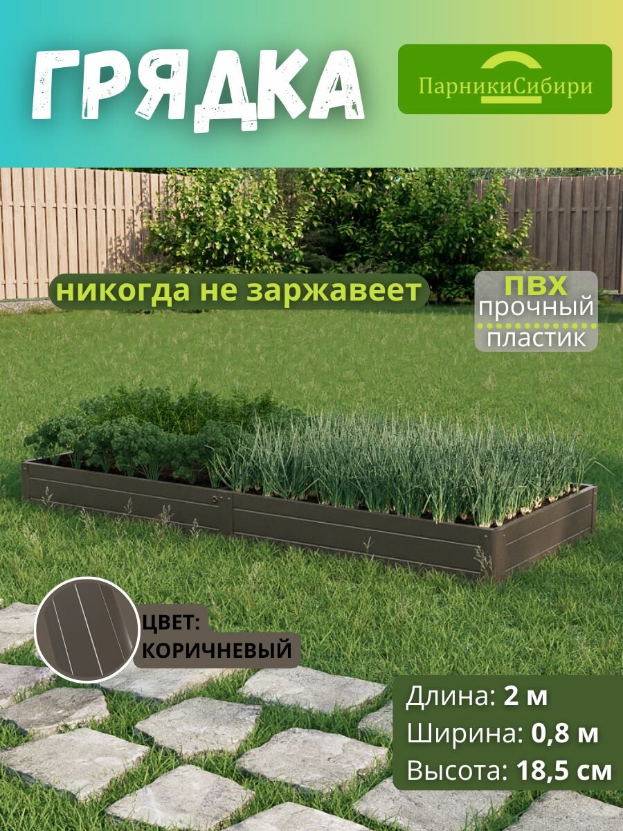Парники Сибири/Грядка из ПВХ пластика 0,8х2,0 м, высота 18,5 см, Цвет: Коричневый