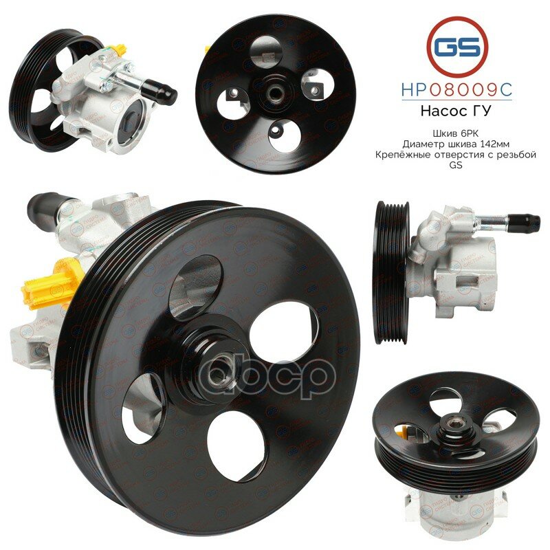 Новый насос ГУР Chevrolet Rezzo 2005-, Daewoo Rezzo 2000-, Chevrolet Tacuma 2004- GS арт. HP08009C