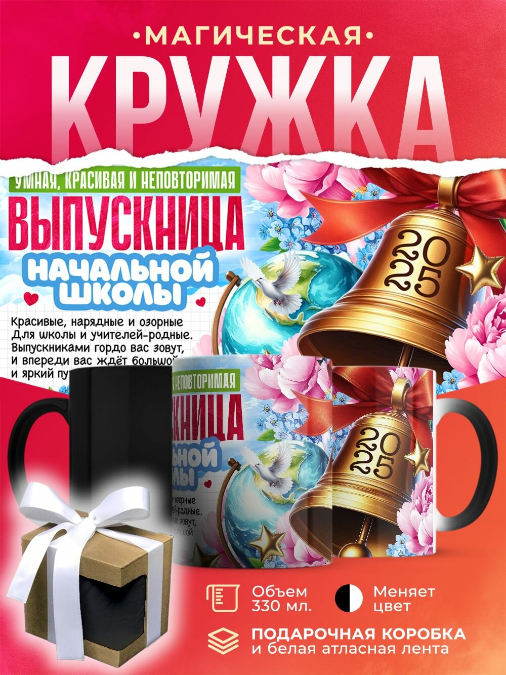 Кружка-хамелеон Умная, красивая и неповторимая выпускница начальной школы 2025. V.1 / 330 мл
