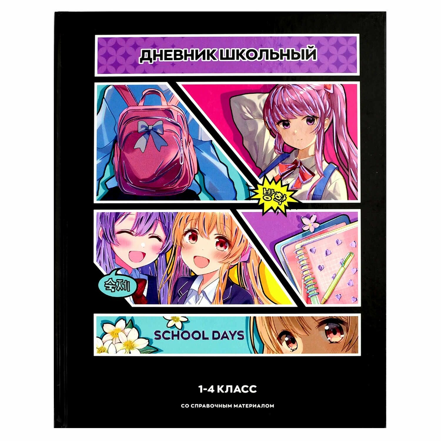 Дневник школьный 1-4 класс А5+ в твёрдом переплёте под глянцевой ламинацией 48 л