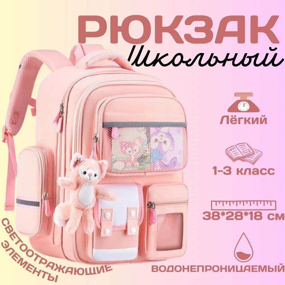 Детская сумка, сумка с двумя плечами, начальная школа 1 - 3 классы, 38x28cm, светло - розовый