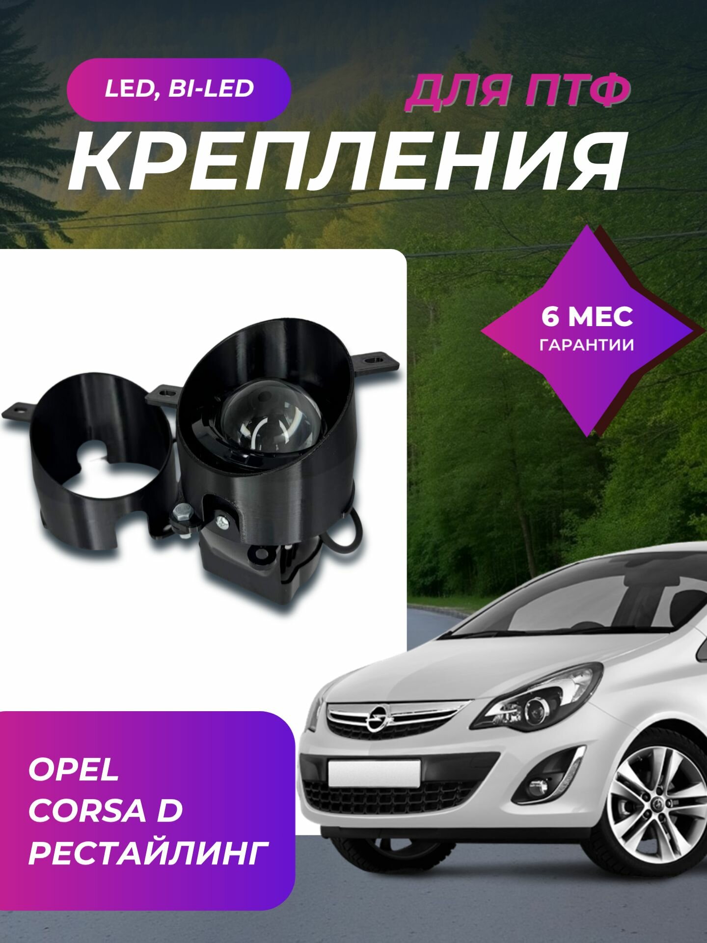 Крепления для LED противотуманных фар Opel Corsa D (рест)