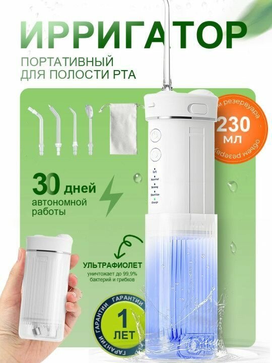 Ирригатор для полости рта портативный с ультрафиолетом, 4 режима, 4 насадки, для чистки брекетов, языка, коронок, имплантов.