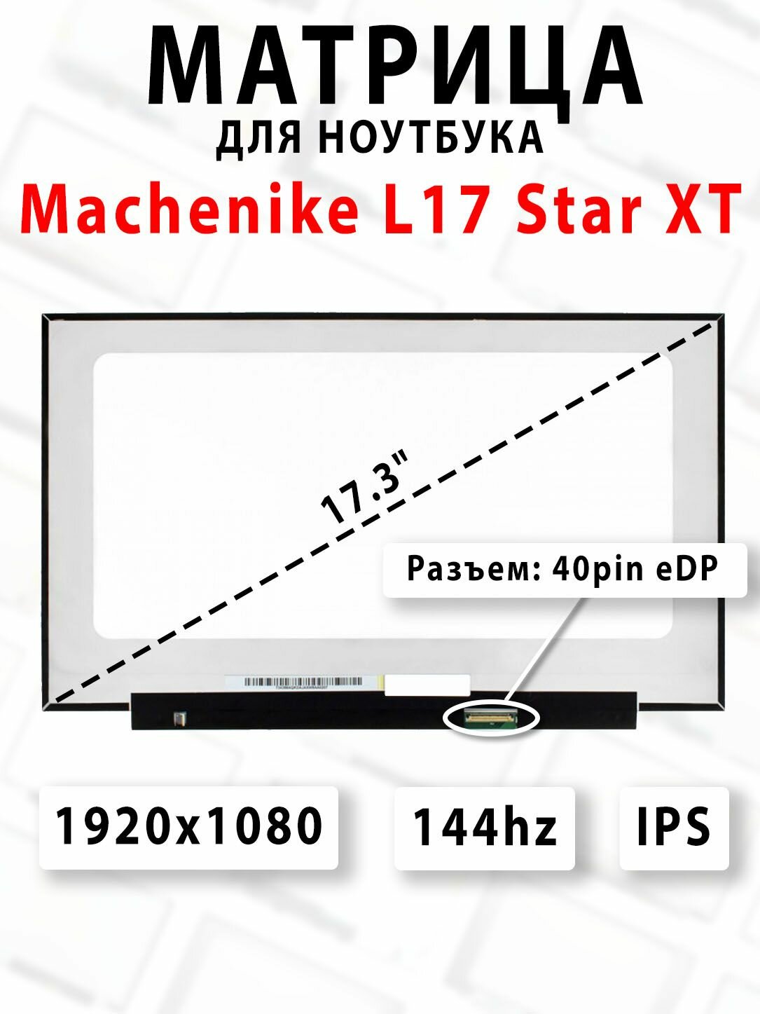 Матрица для ноутбука Machenike L17 Star XT - (1920x1080 - 144Hz)