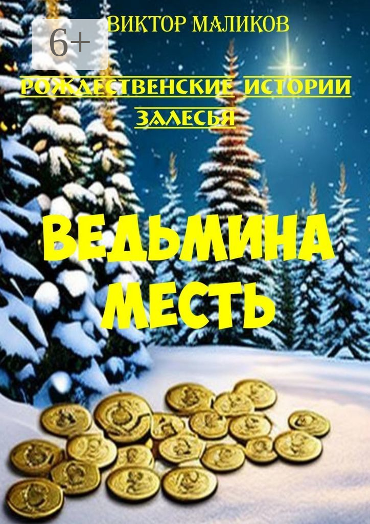 Ведьмина месть
