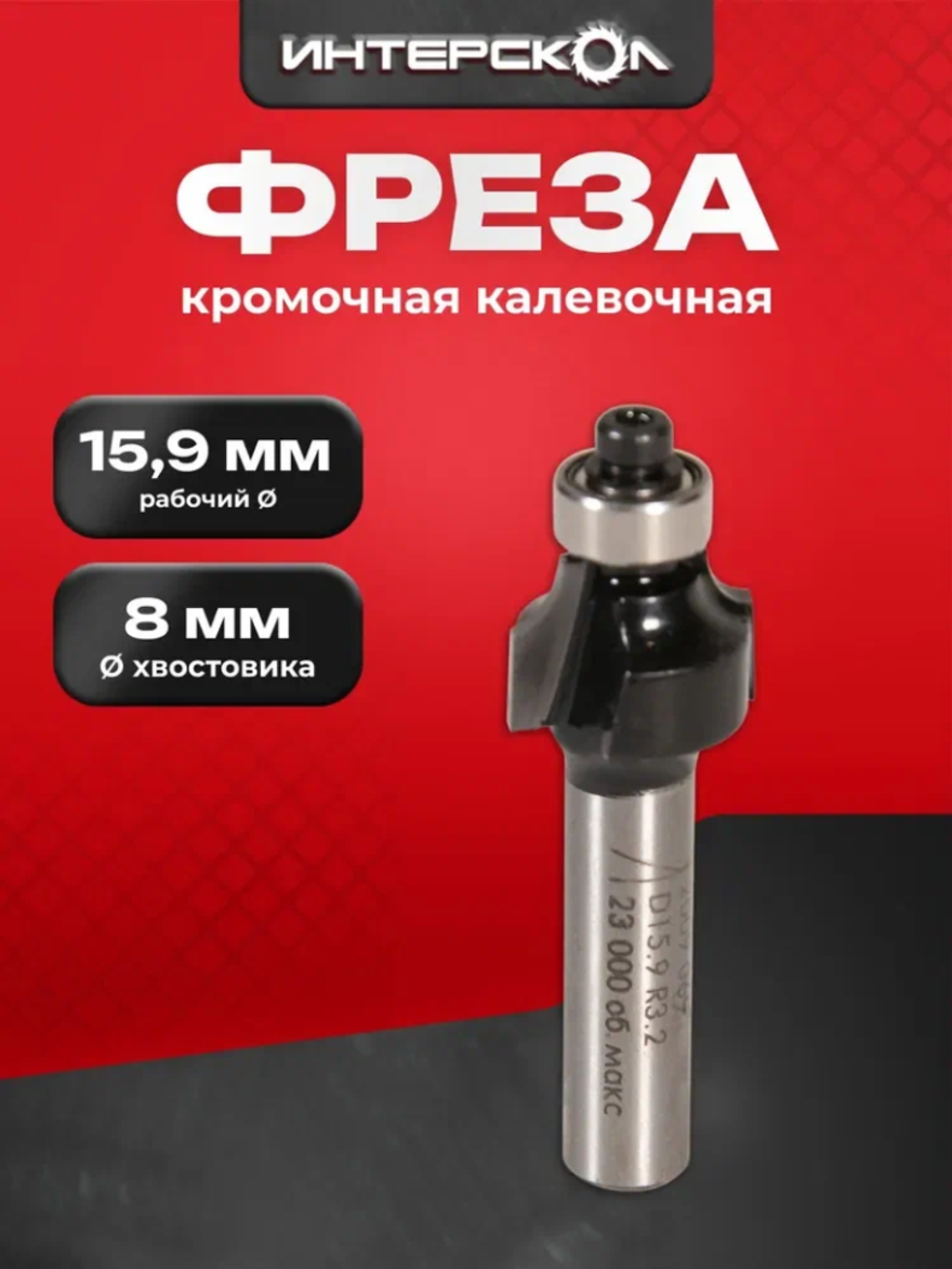 Фреза кромочная калевочная 15,9х10,5х3,2мм, хвостовик 8мм, 2009.069, Интерскол