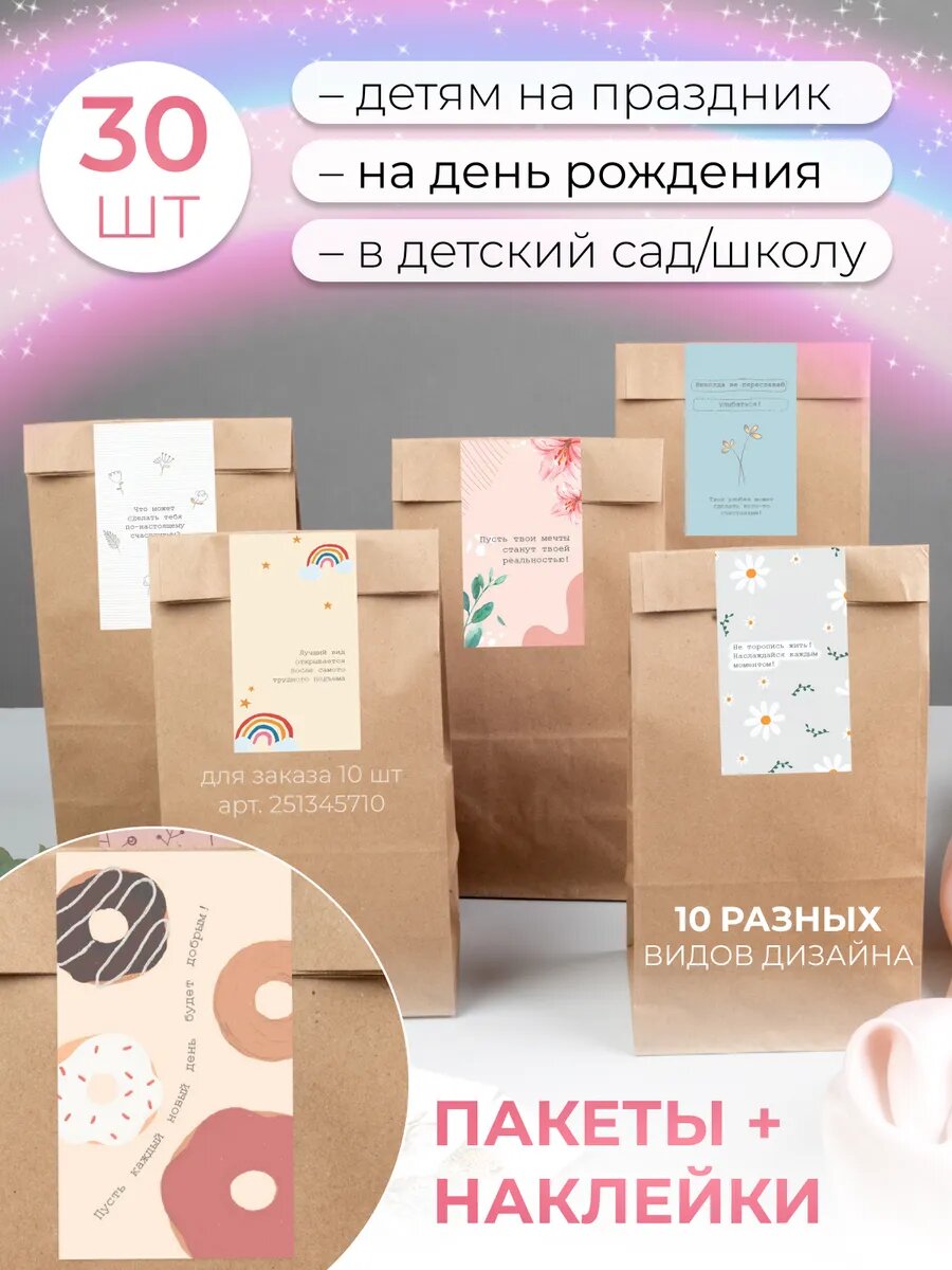 Подарочные детские крафтовые пакеты с наклейками набор 30 шт