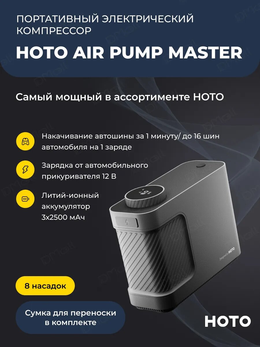 Портативный электрический компрессор HOTO Air Pump Master, портативный воздушный насос, 9 режимов, 2 воздушных шланга, 8 насадок, сумка для хранения, зарядный кабель от прикуривателя