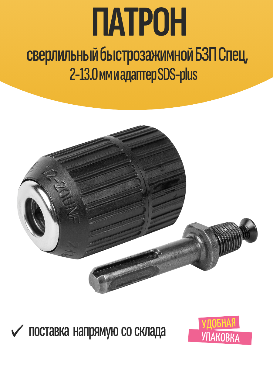 Патрон сверлильный быстрозажимной БЗП Спец, 2-13.0 мм и адаптер SDS-plus