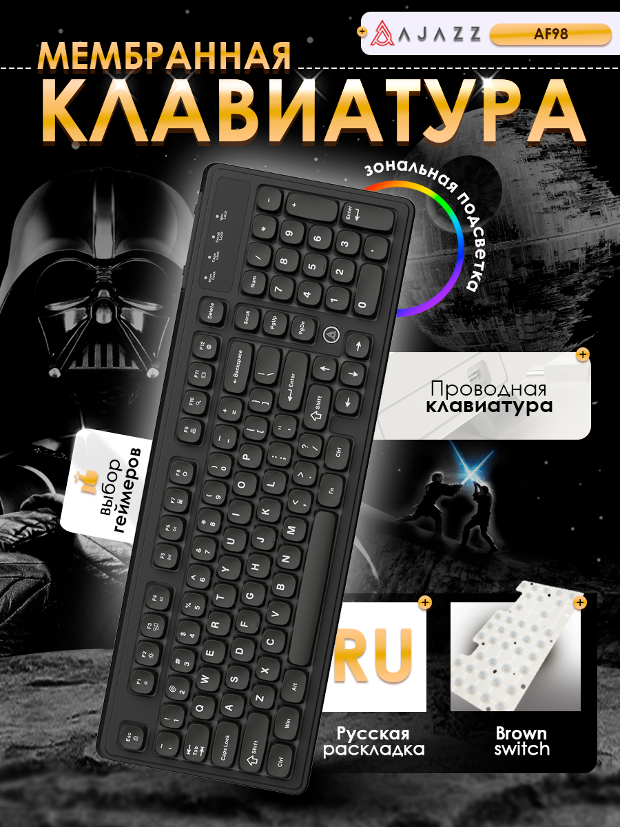 Мембранная проводная клавиатура AJAZZ AF98 c Зональной подсветкой