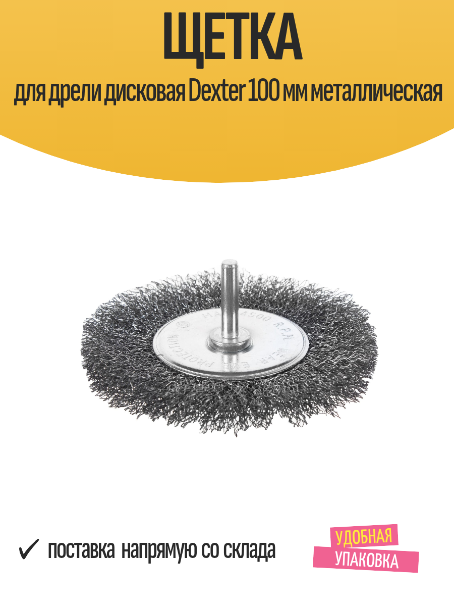 Щетка для дрели дисковая Dexter 100 мм металлическая, (об/мин) 4500