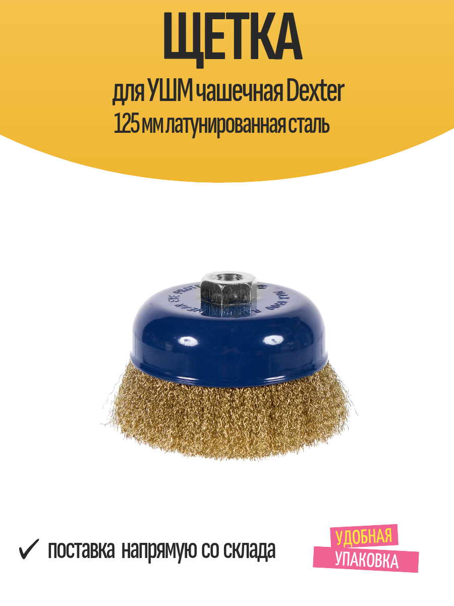 Щетка для УШМ чашечная Dexter 125 мм латунированная сталь