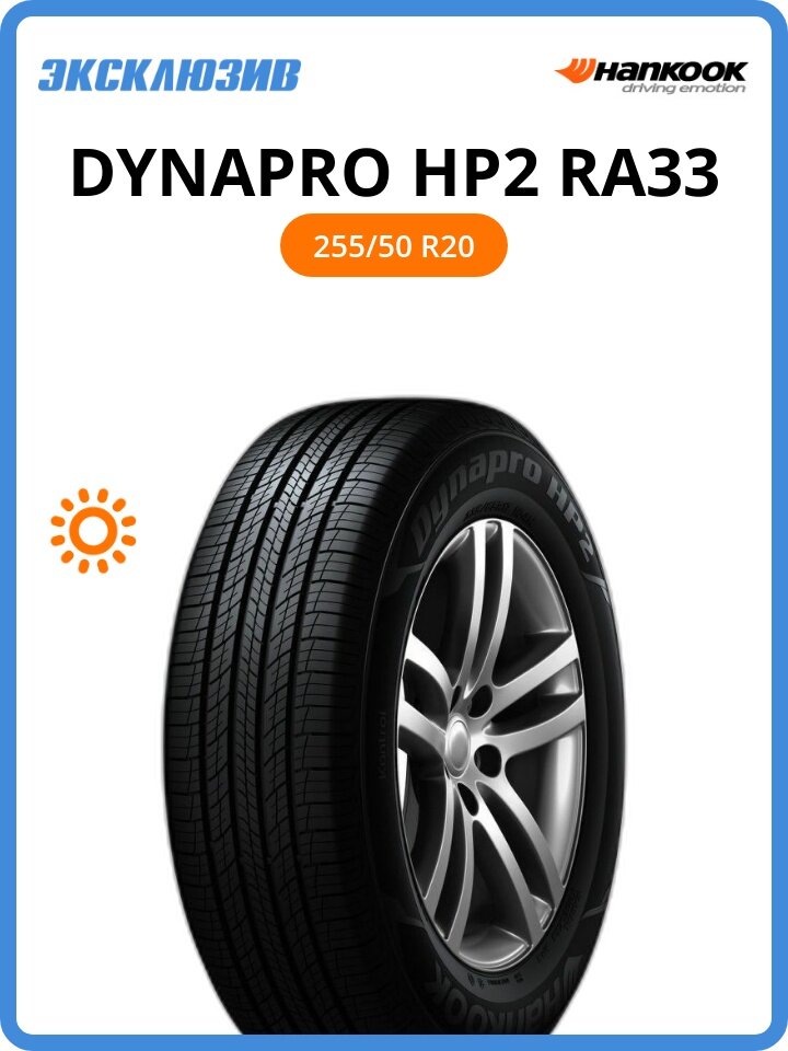 Летняя шина Hankook Dynapro HP2 RA33 255/50 R20 105H