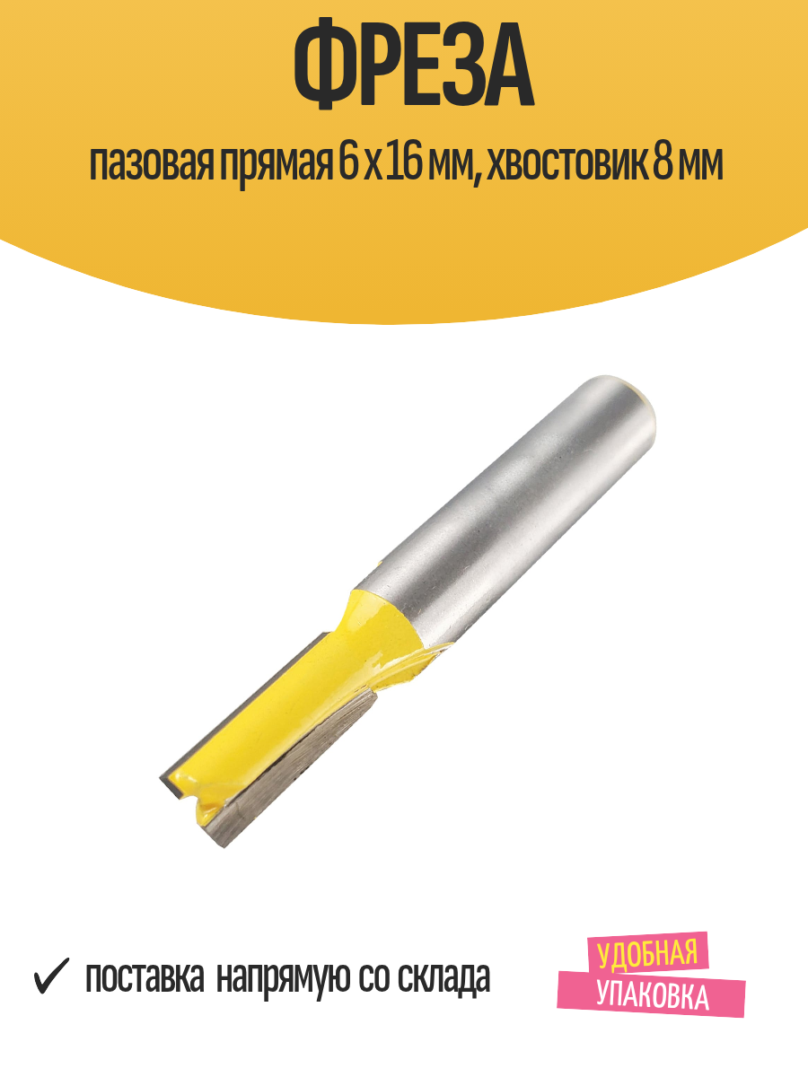 Фреза пазовая прямая 6 х 16 мм, цилиндрический хвостовик 8 мм