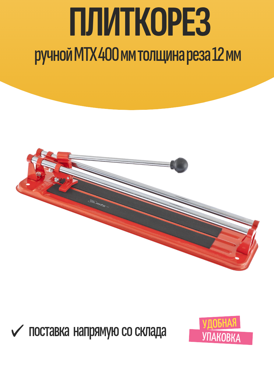 Плиткорез ручной MTX 400 мм толщина реза 12 мм