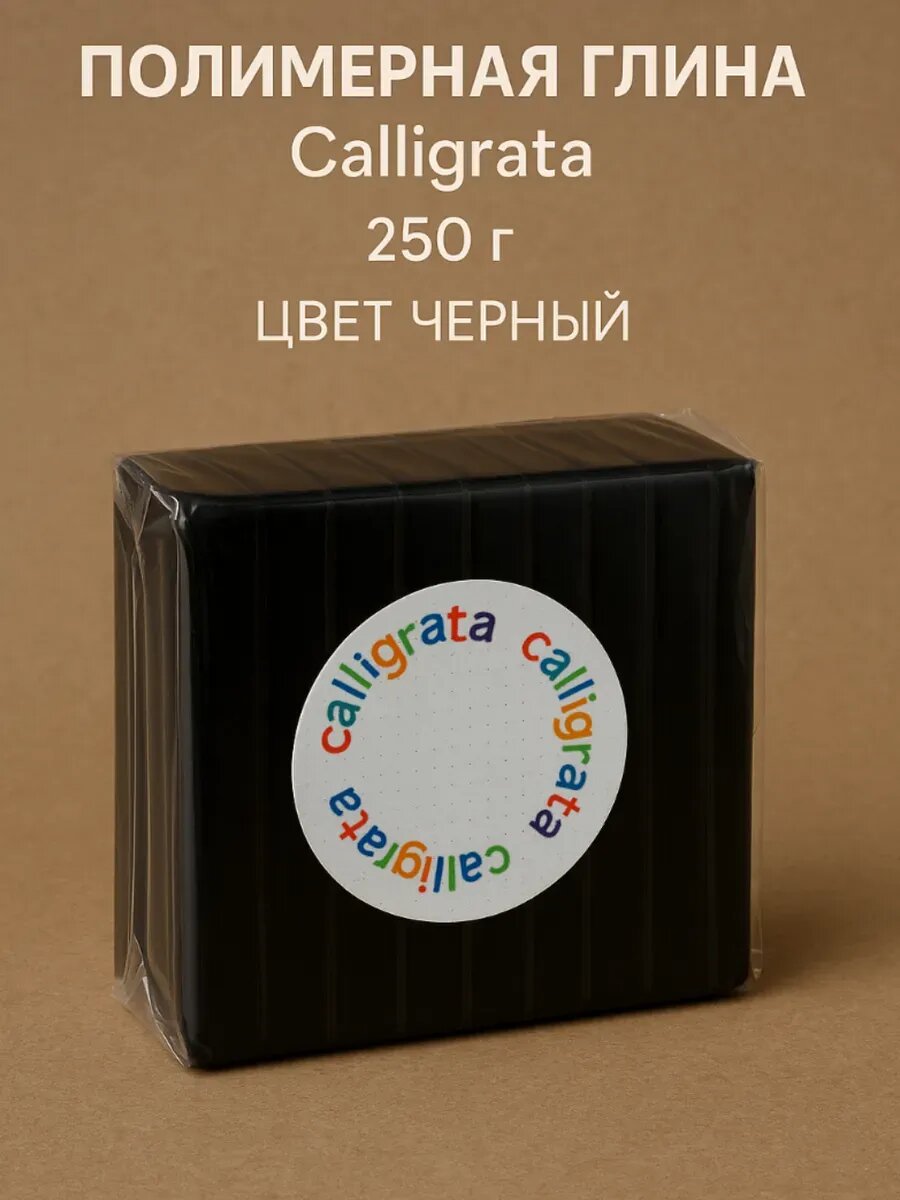 Полимерная глина, 250 грамм, черная