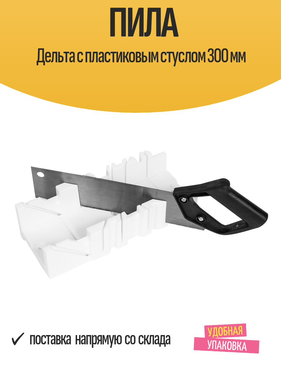 Пила Дельта с пластиковым стуслом 300 мм