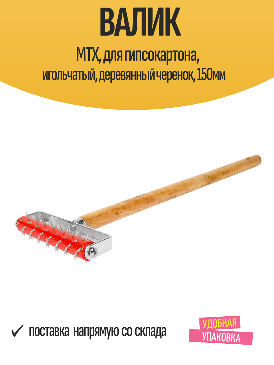 Валик MTX, для гипсокартона, игольчатый, деревянный черенок, 150мм