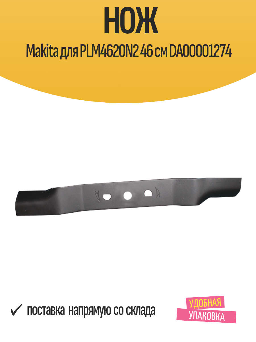 Нож Makita для PLM4620N2 46 см DA00001274